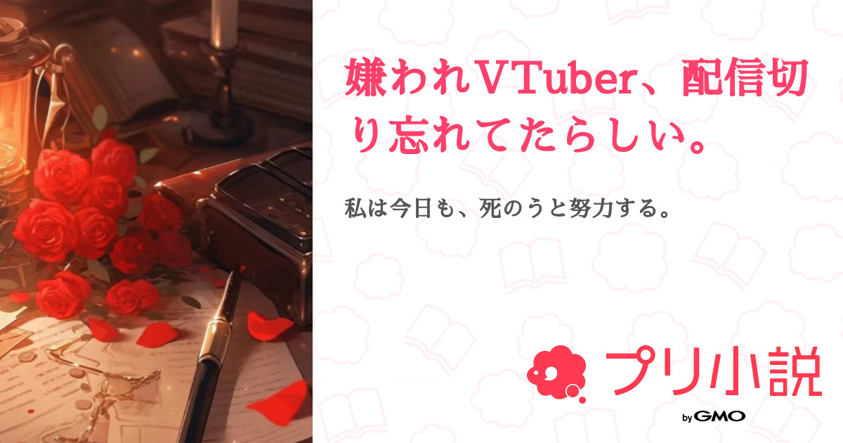 第39話：💊 . 38（嫌われVTuber、配信切り忘れてたらしい。）｜無料スマホ夢小説ならプリ小説 byGMO